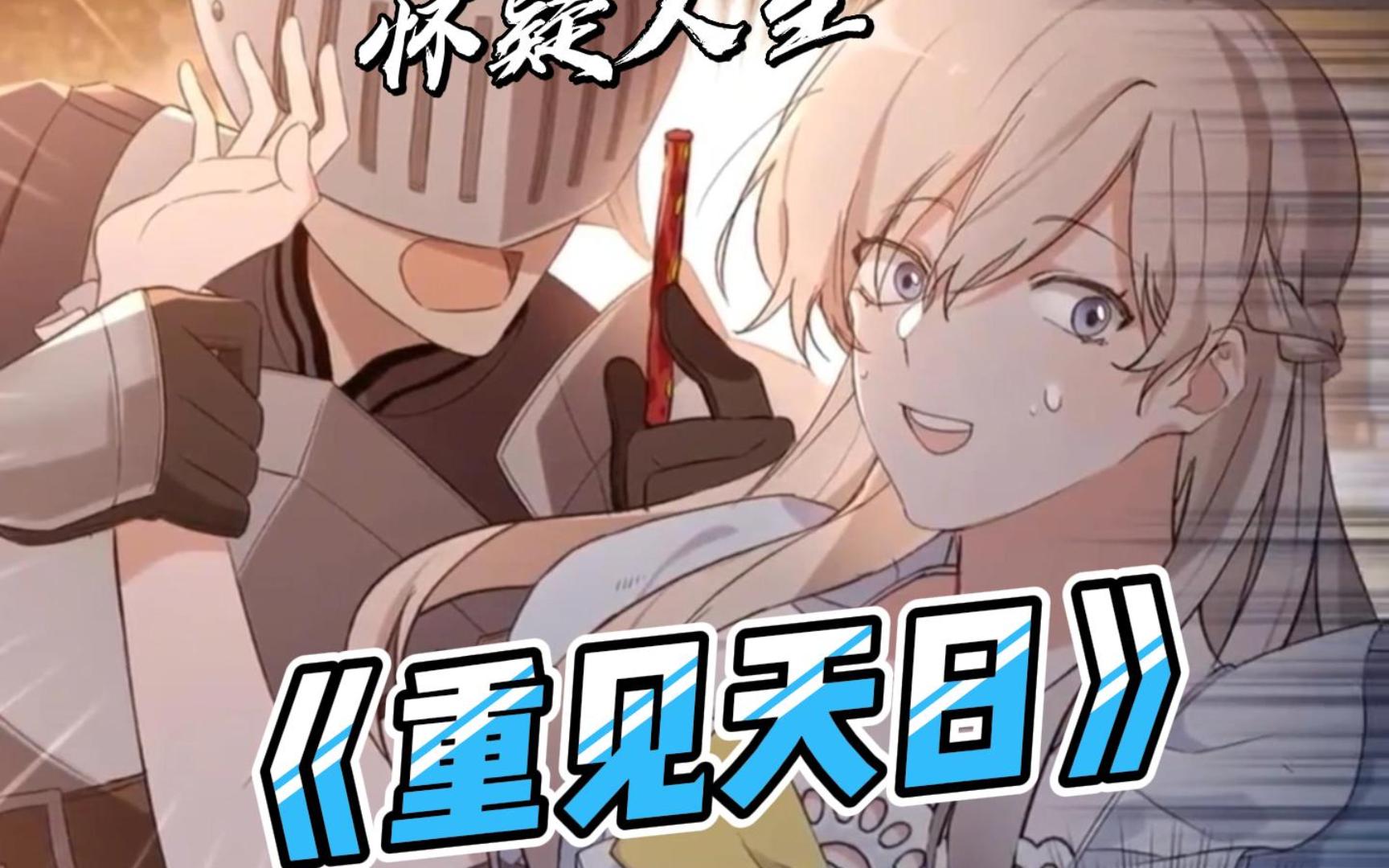 一口气看完《重见天日》,建议点赞关注!