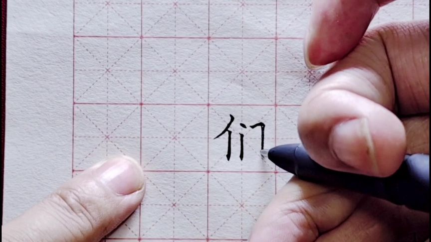规范字《们》#书法 #练字 #写字 #中性笔硬笔书法练习
