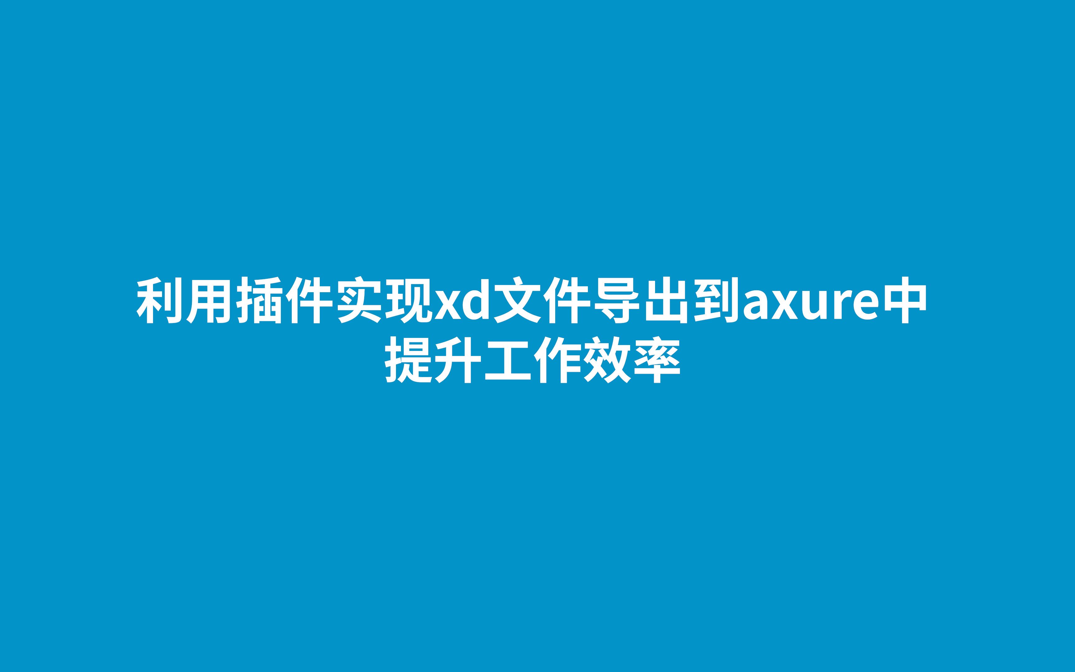利用插件实现xd文件导出到axure中 提升工作效率