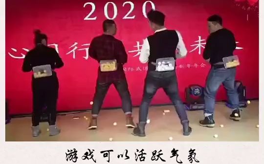 新年聚会小游戏!搞笑年会小游戏公鸡下蛋