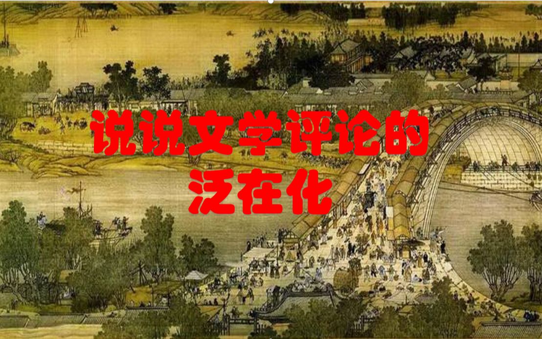 聊聊文学评论的 泛在化