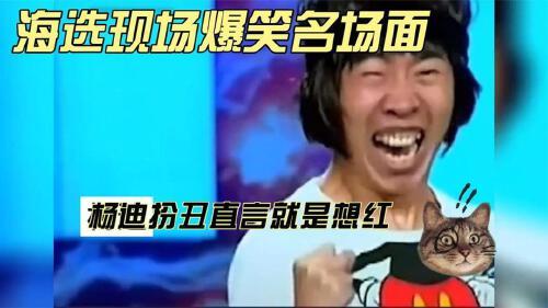 盘点海选搞笑现场:杨迪扮丑直言就是想红 黄渤被评委赶下台