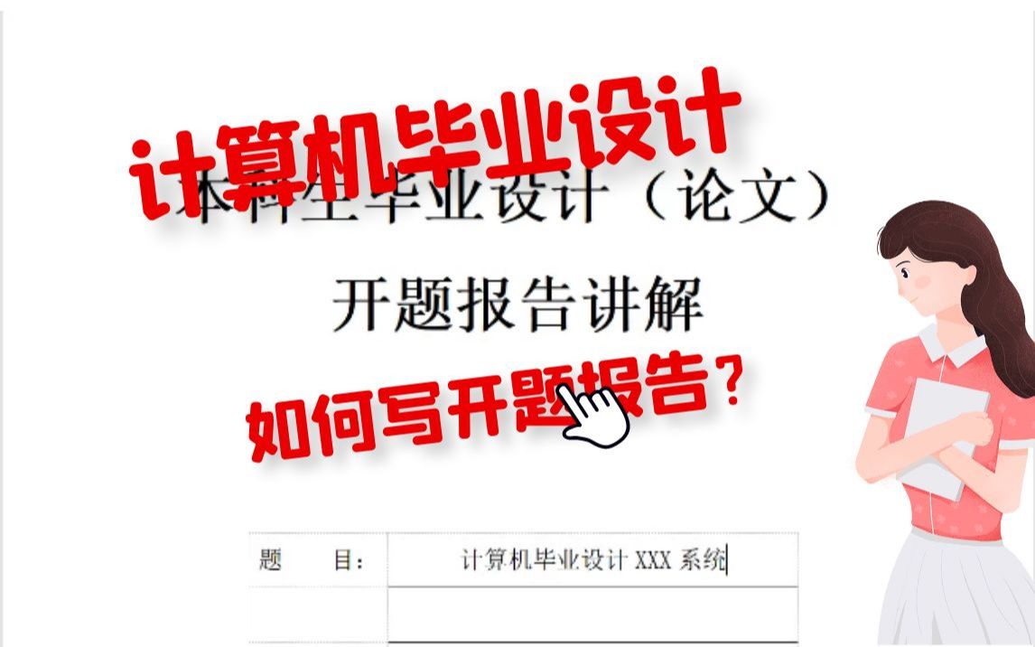 2023年计算机毕业设计开题报告详细指导,开题PPT制作讲解