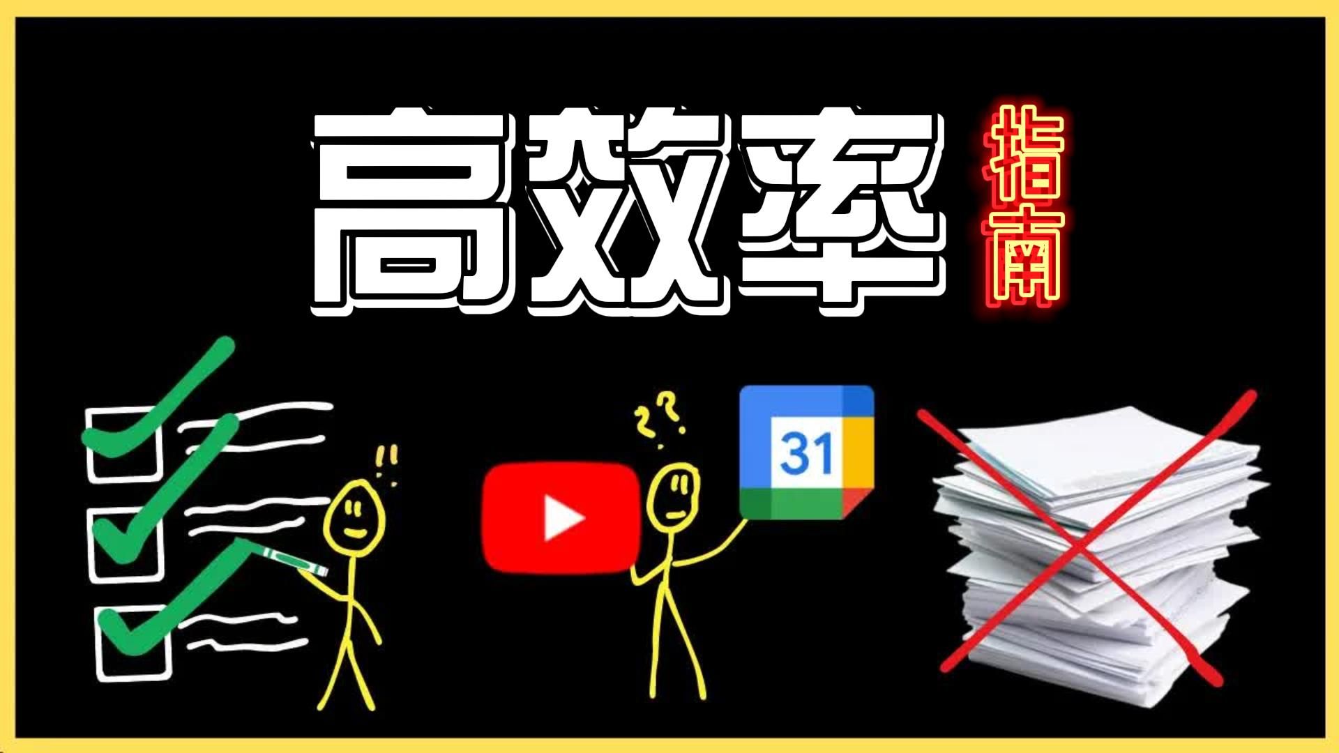提高效率,其实很简单