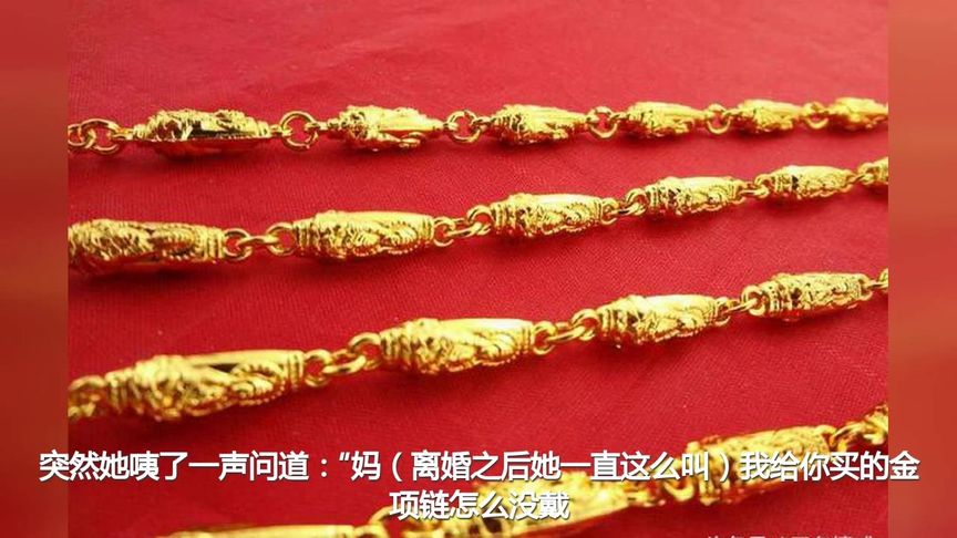 婆婆过生日老公前妻送金手镯,她儿子说一话,我被婆家人报警抓