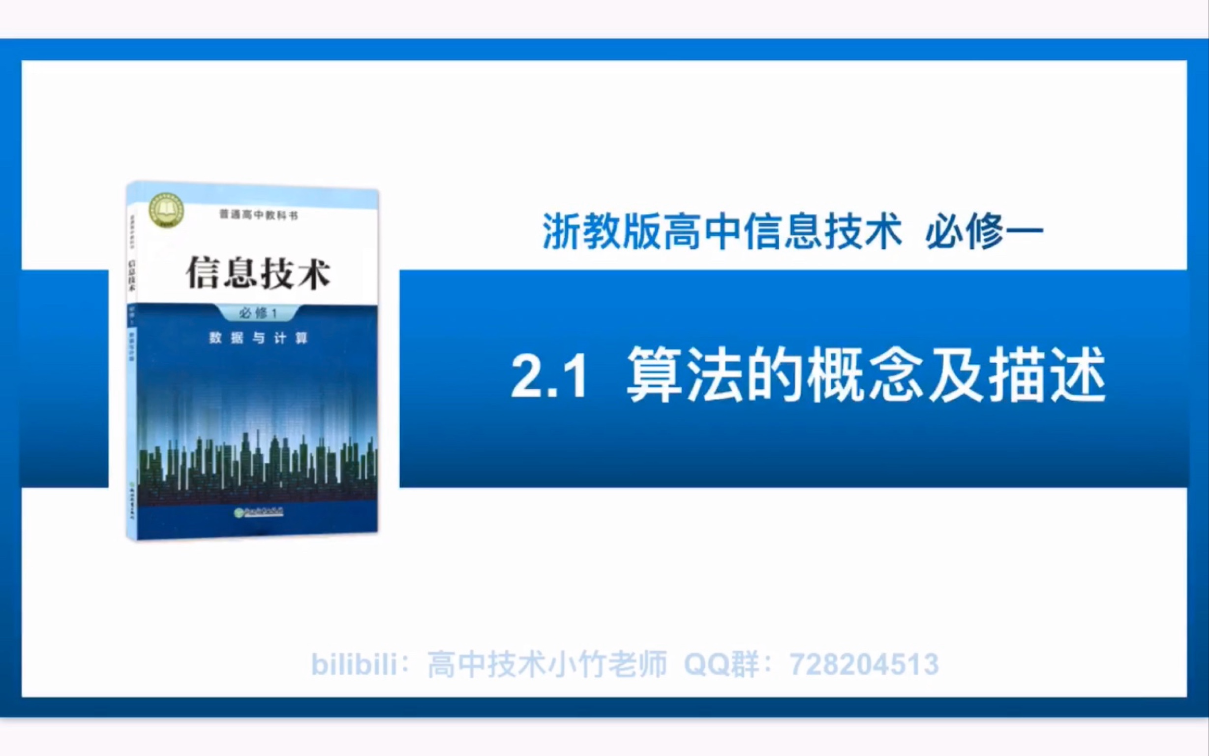 【浙江高中信息技术】必修一 第二章 2.1 算法的概念及描述 零基础课