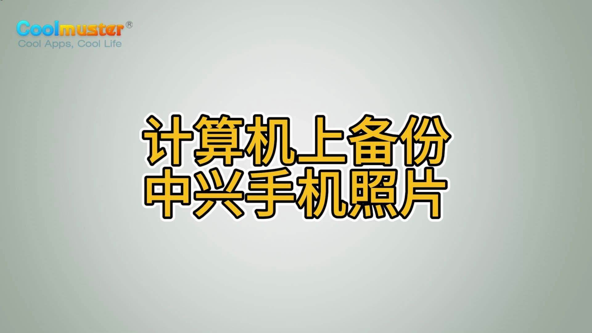 计算机上备份中兴手机照片