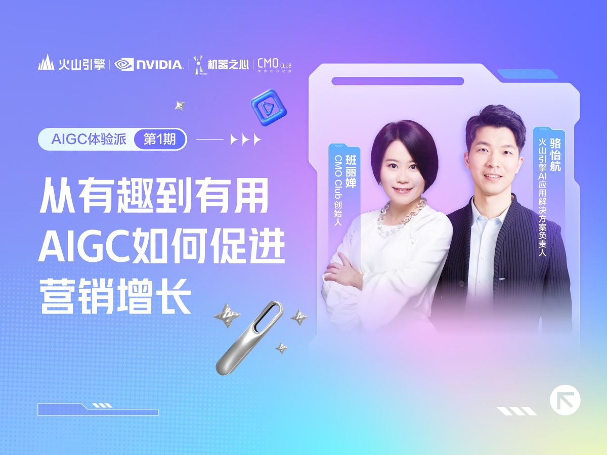 【AIGC体验派】第一期:从有趣到有用,AIGC如何促进营销增长