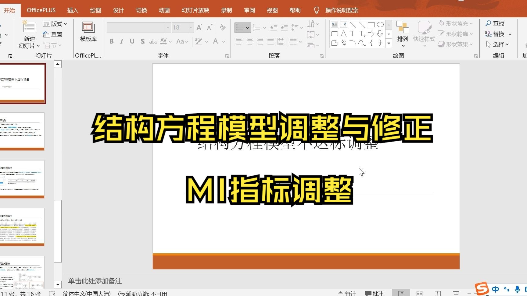 【小白学统计】结构方程模型结果不满意如何进行调整与修正?MI指标...