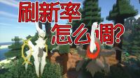 【竹霜】神奇宝贝模组如何改神兽刷新率: 超实用教程! 『我的世界』