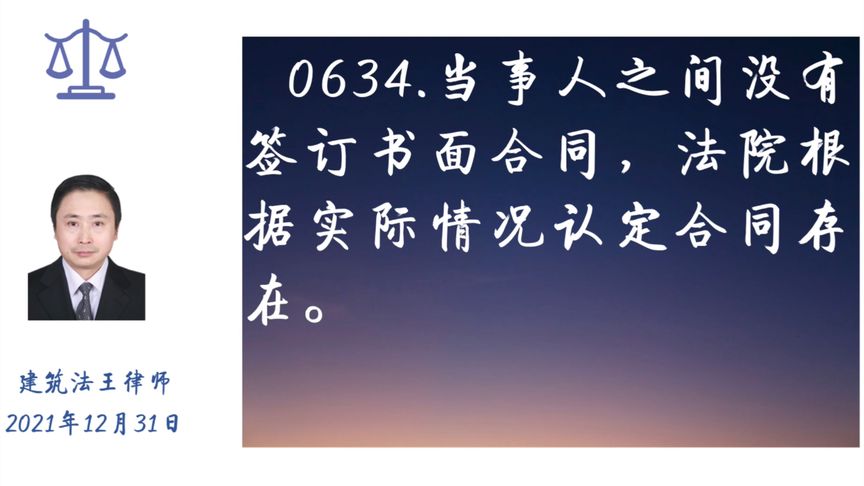 0634.当事人间没有签订书面合同,法院根据实际情况认定合同存在