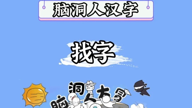 一时不知道这些字长什么样子了,你们找出了几个呀