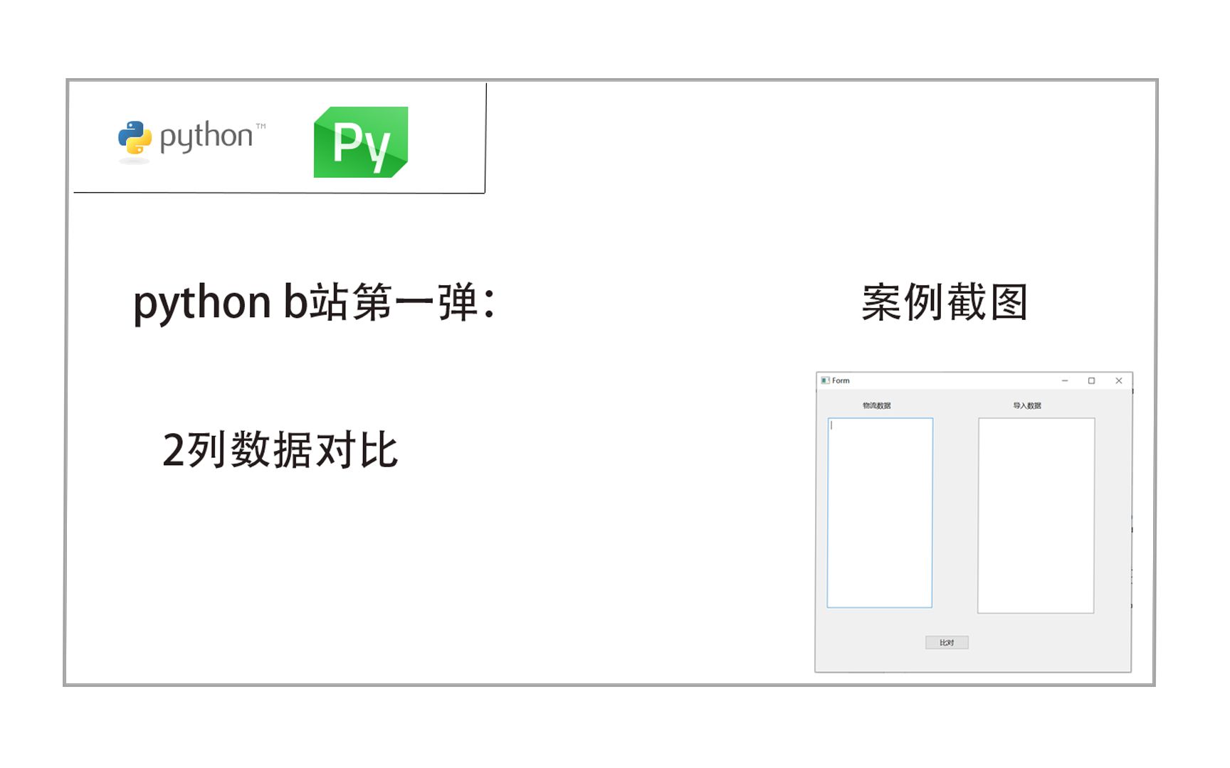 python数据对比