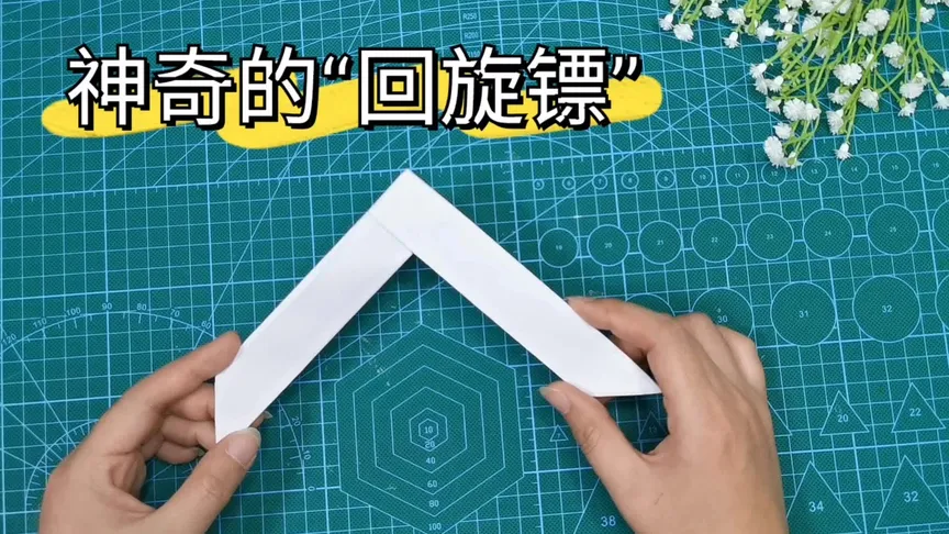 好玩的“回旋镖”折纸详细慢教程,扔出去自己会飞回来,太有趣了
