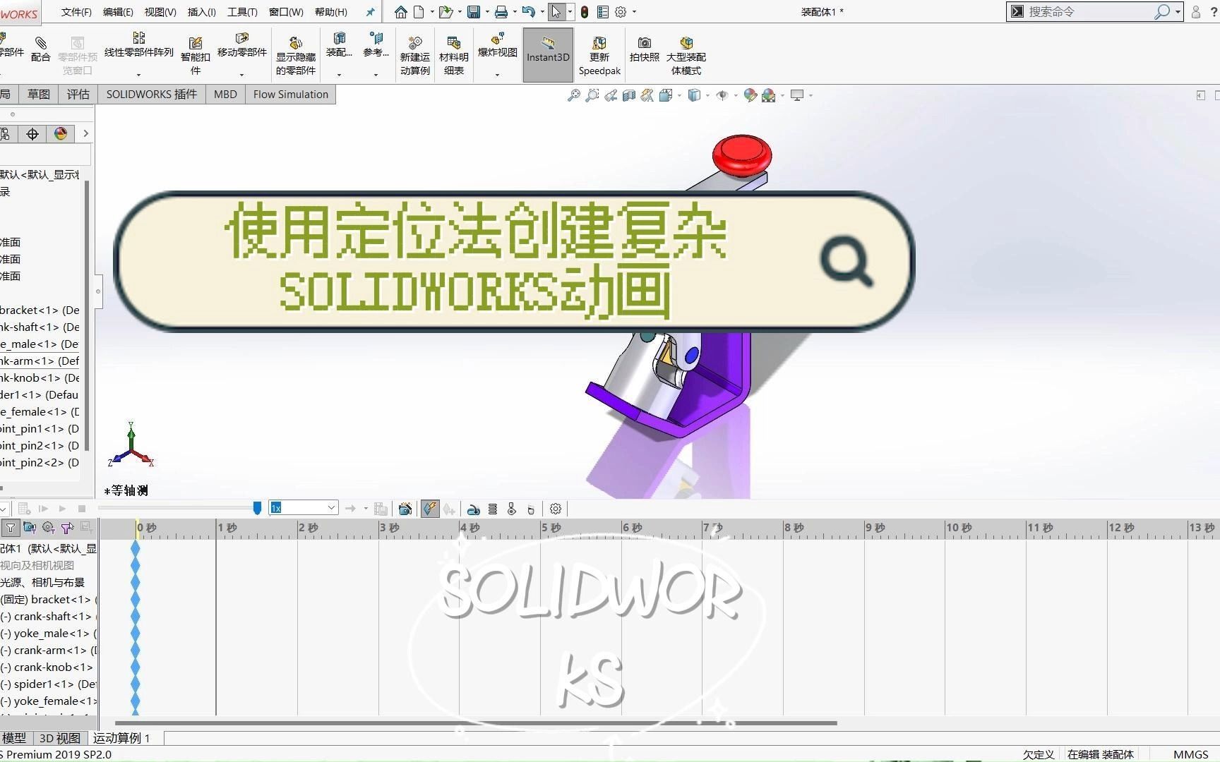 使用定位法创建复杂SOLIDWORKS动画
