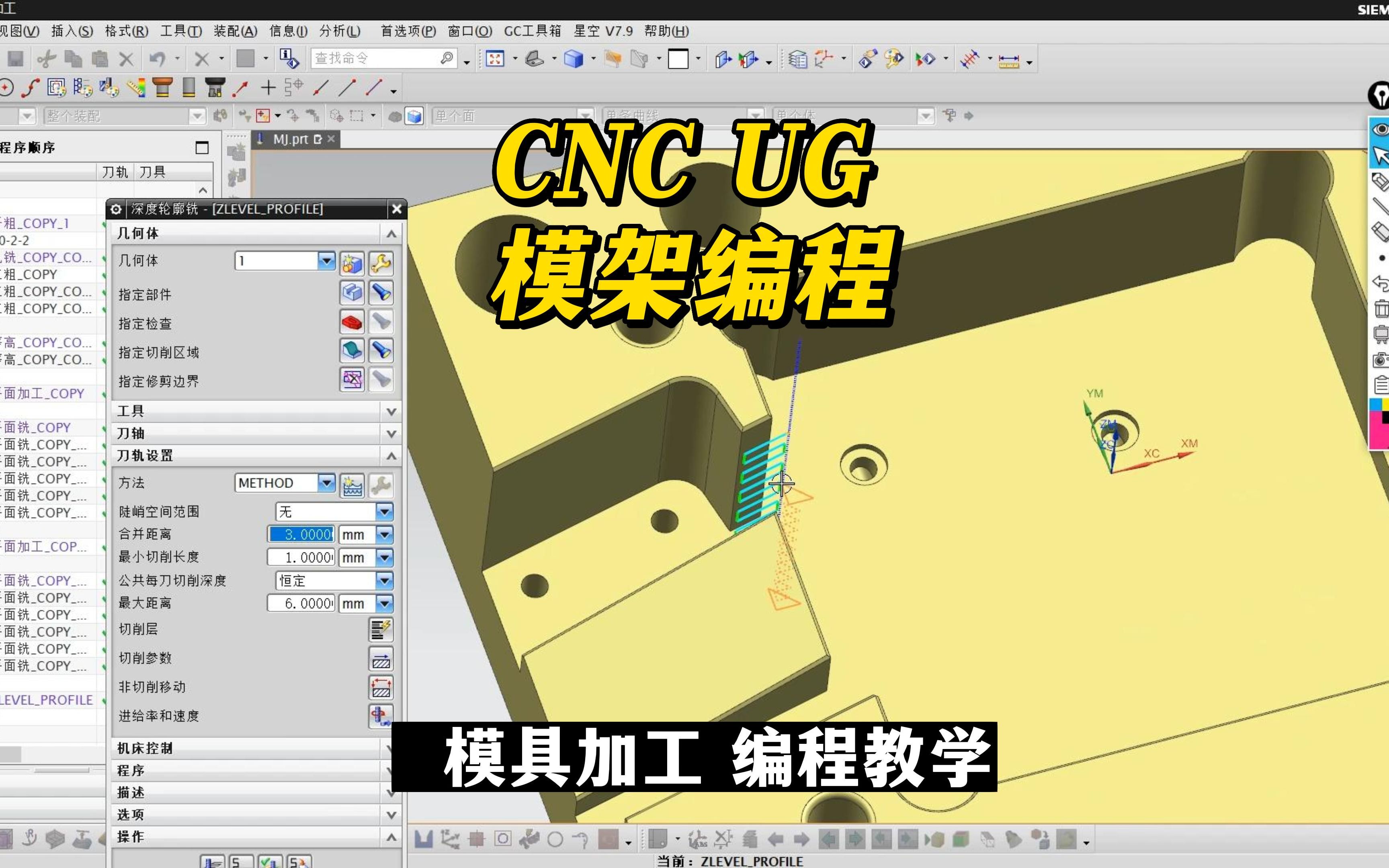 加工中心 CNC UG 模架编程 模具加工教学
