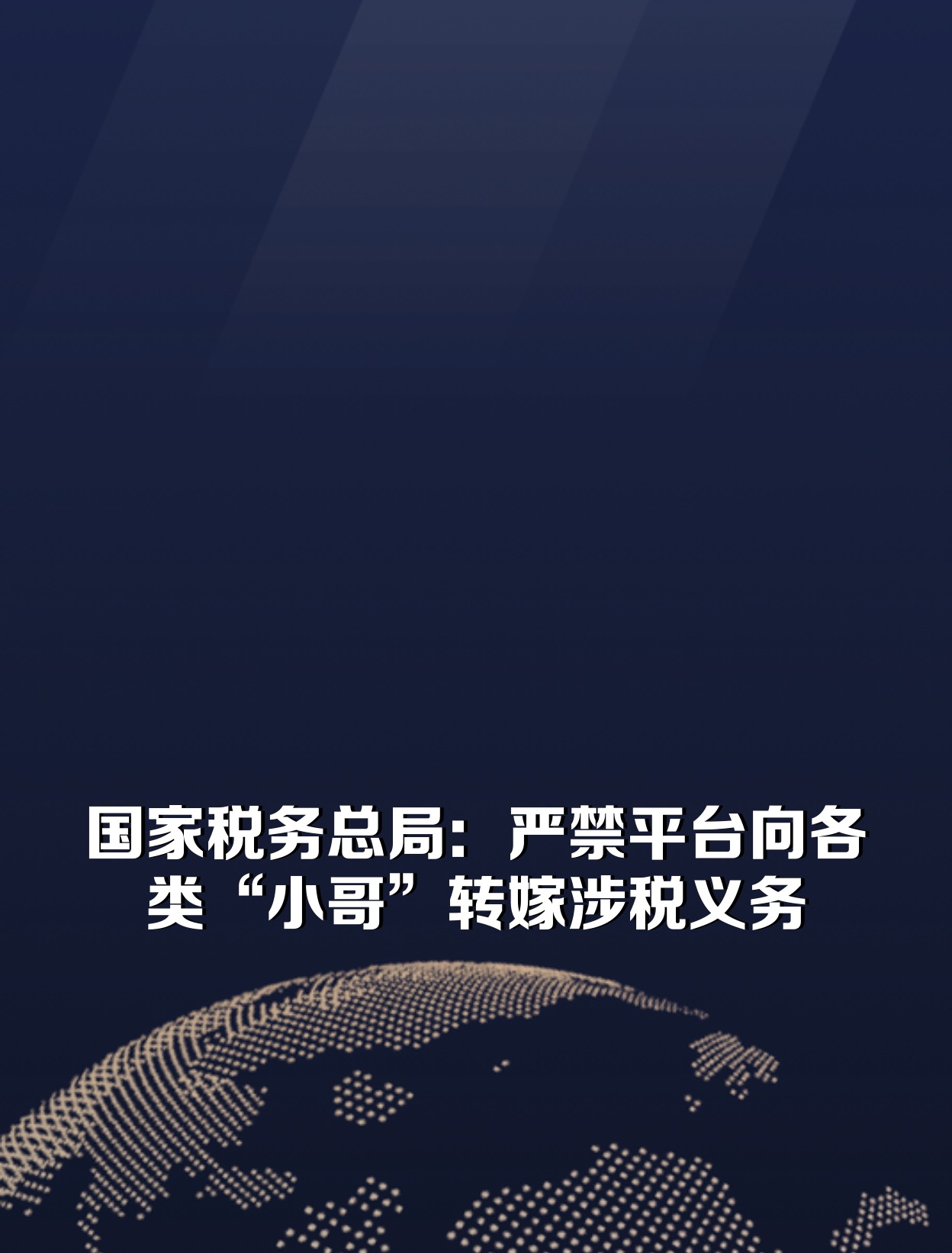 国家税务总局:严禁平台向各类"小哥"转嫁涉税义务