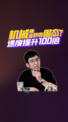 机械硬盘秒变固态