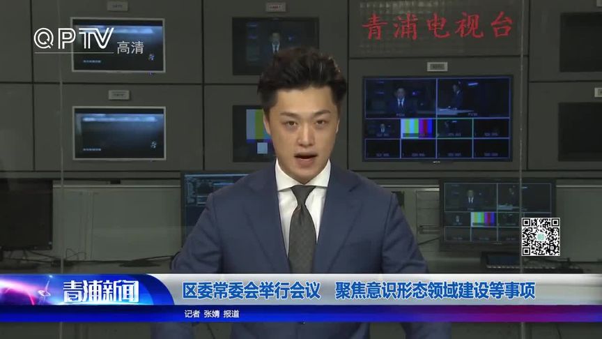 区委常委会举行会议 聚焦意识形态领域建设等事项