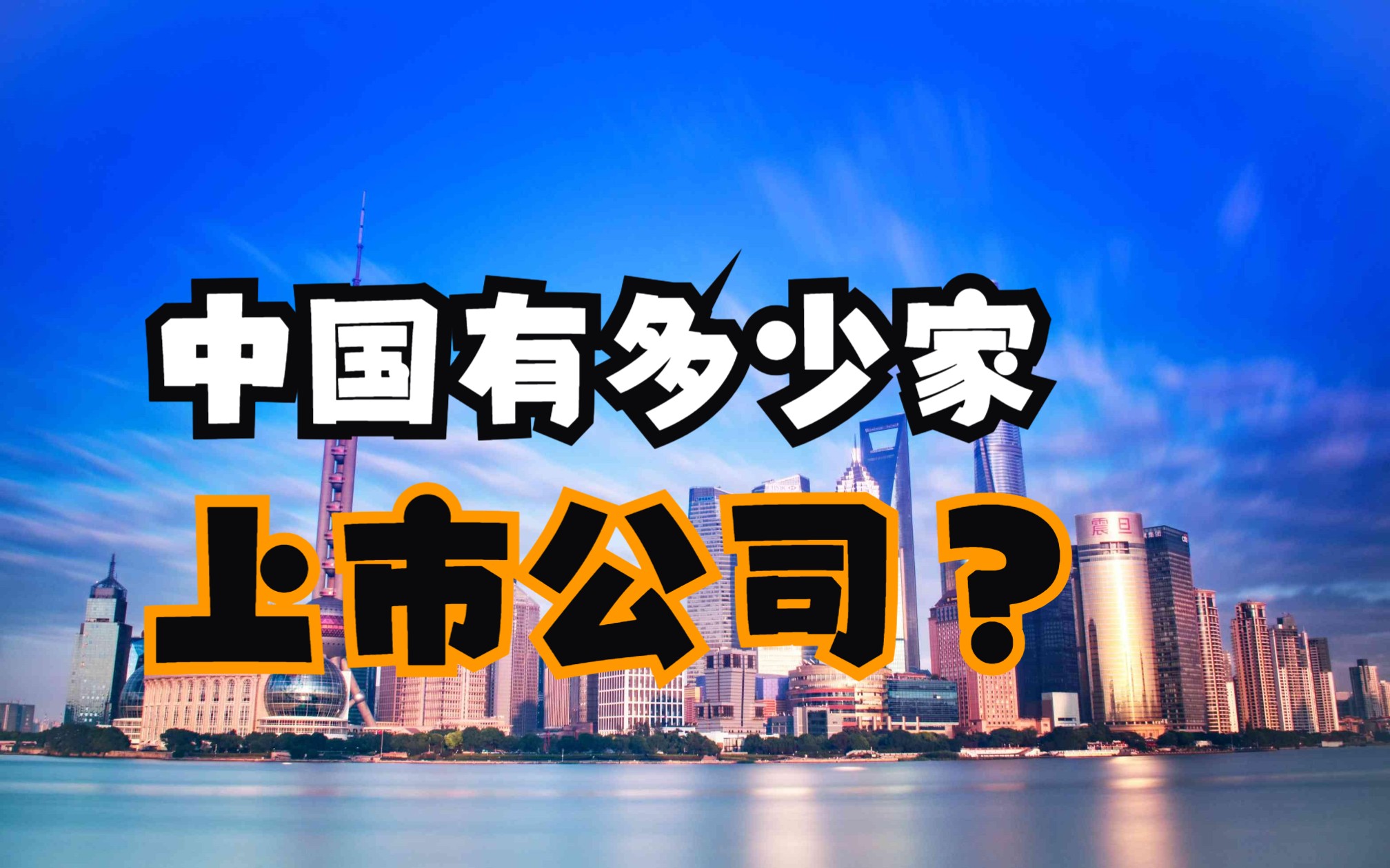 中国5000万家公司,你知道有多少家上市了呢?一起来看看,有任何财务...
