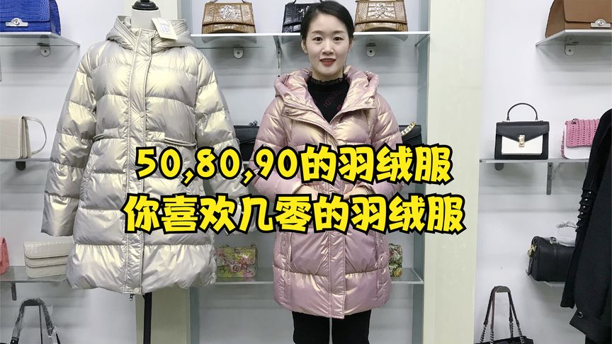 50,80,90,的羽绒服,你喜欢几零的羽绒服呢?
