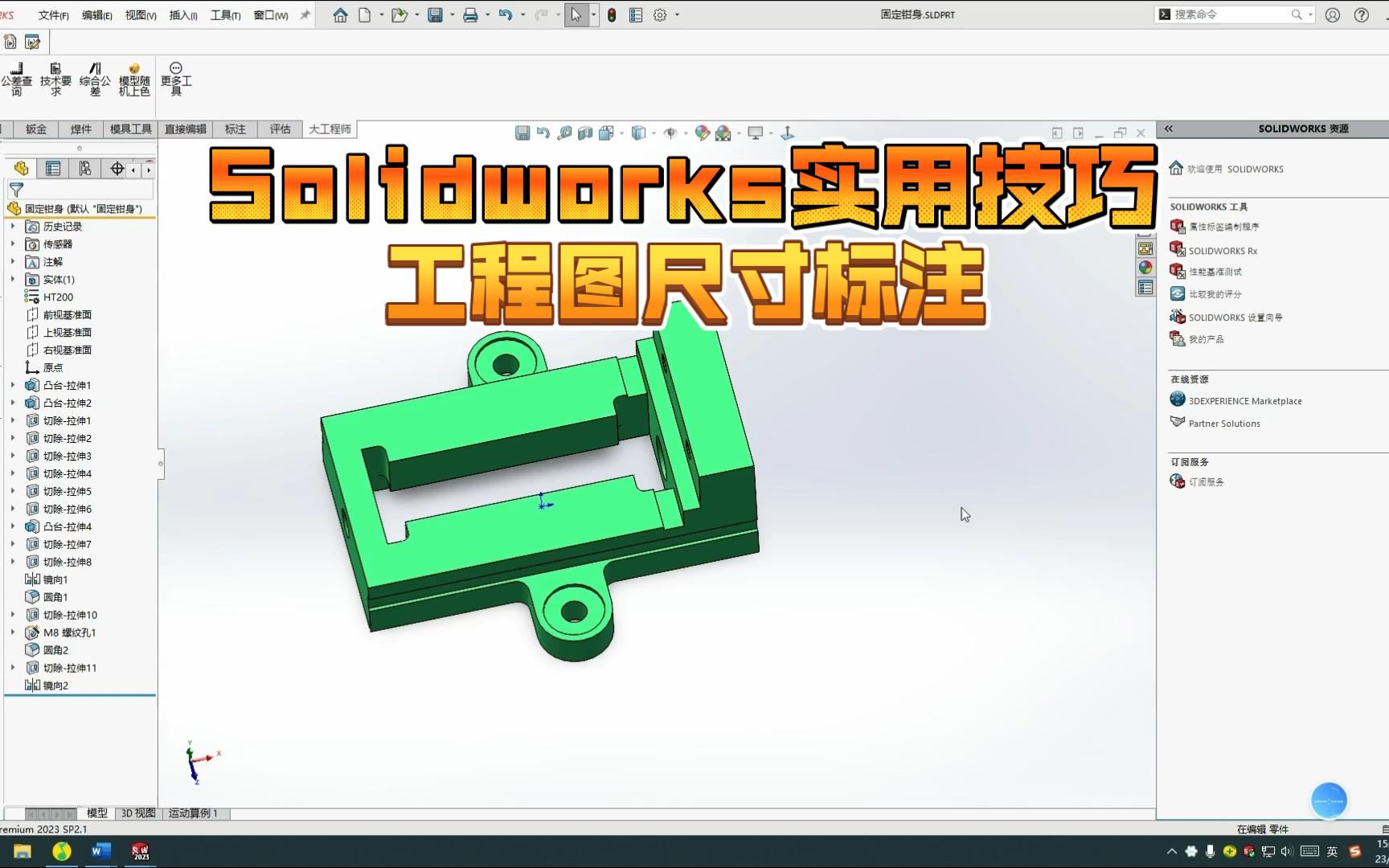Solidworks实用技巧-工程图尺寸标注