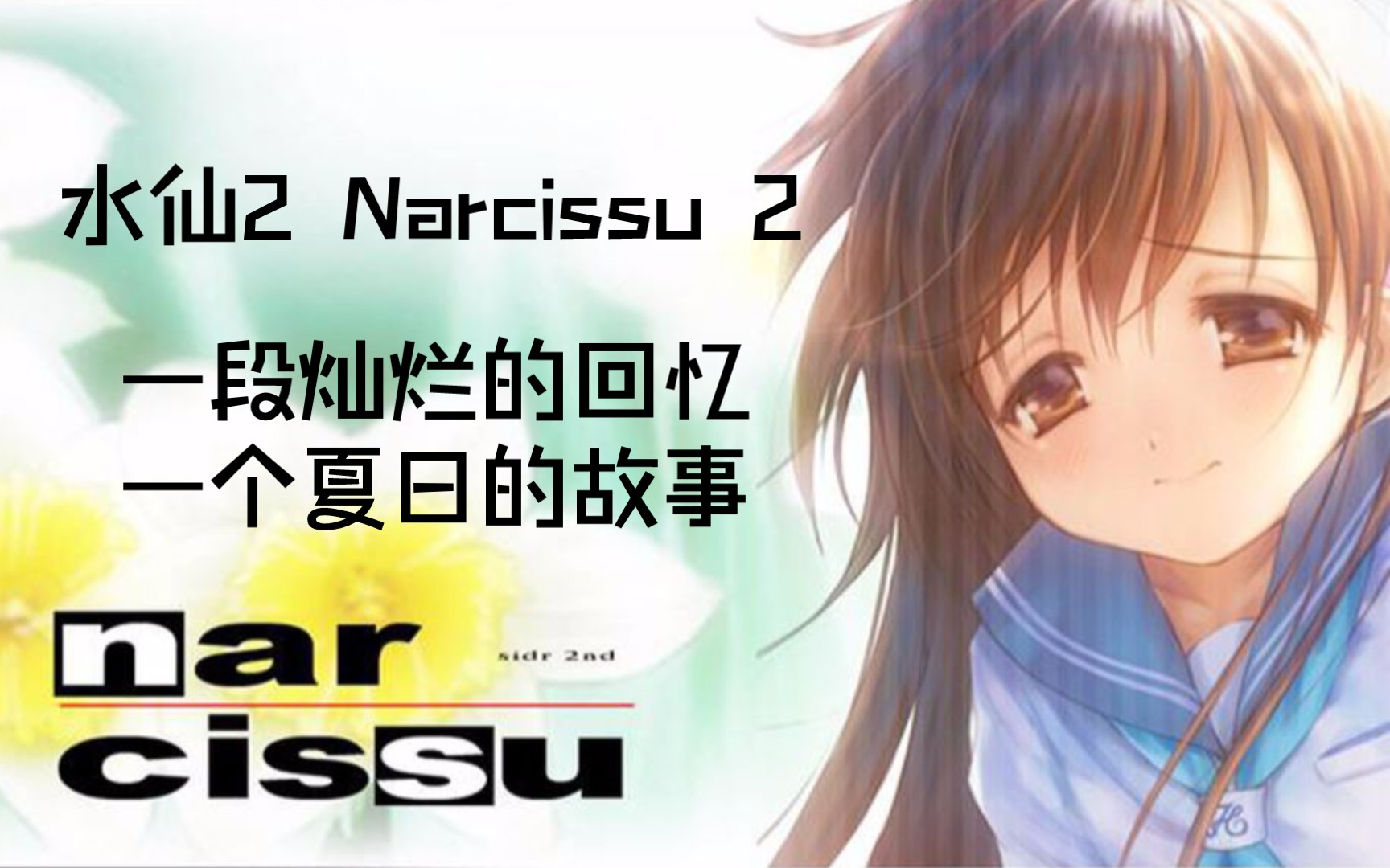 【PC】《水仙2》Narcissu 2 中文剧情全流程