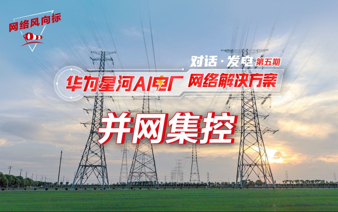 网络风向标 | 华为智慧电厂网络解决方案之并网集控