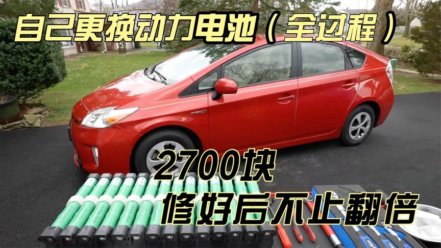 自己动手更换混动电池详细操作,比4S省钱一半不止