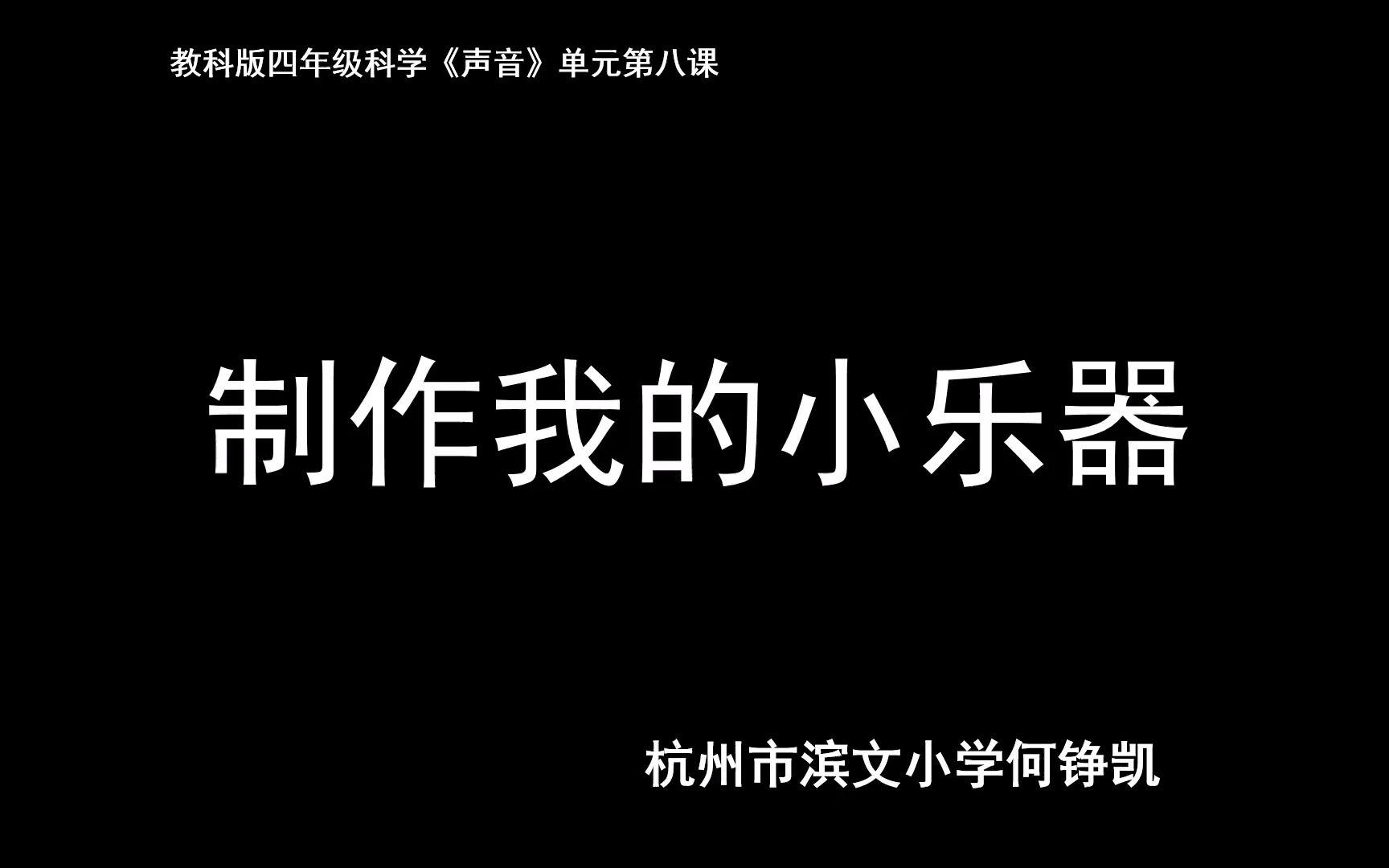 《制作我的小乐器》【课堂实录】