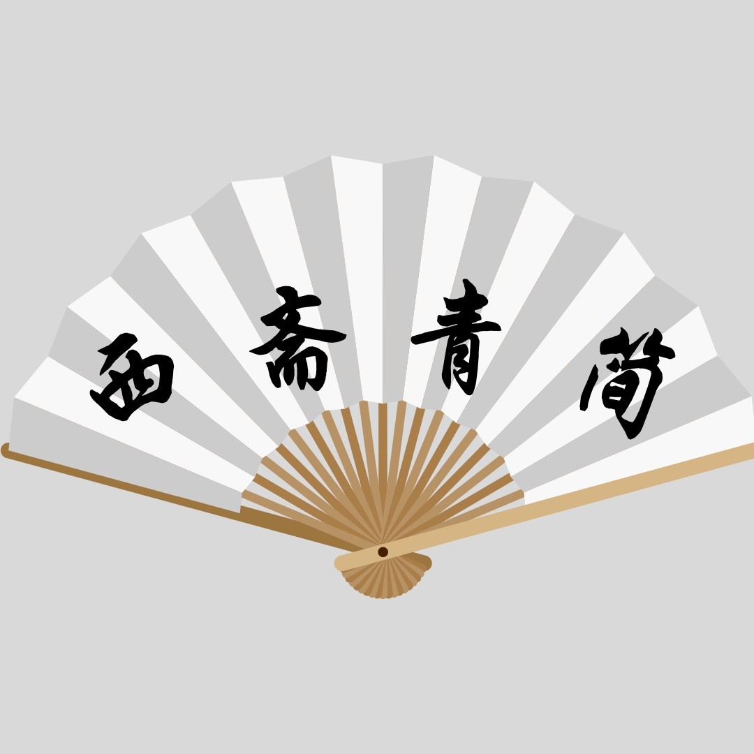 西斋青简 