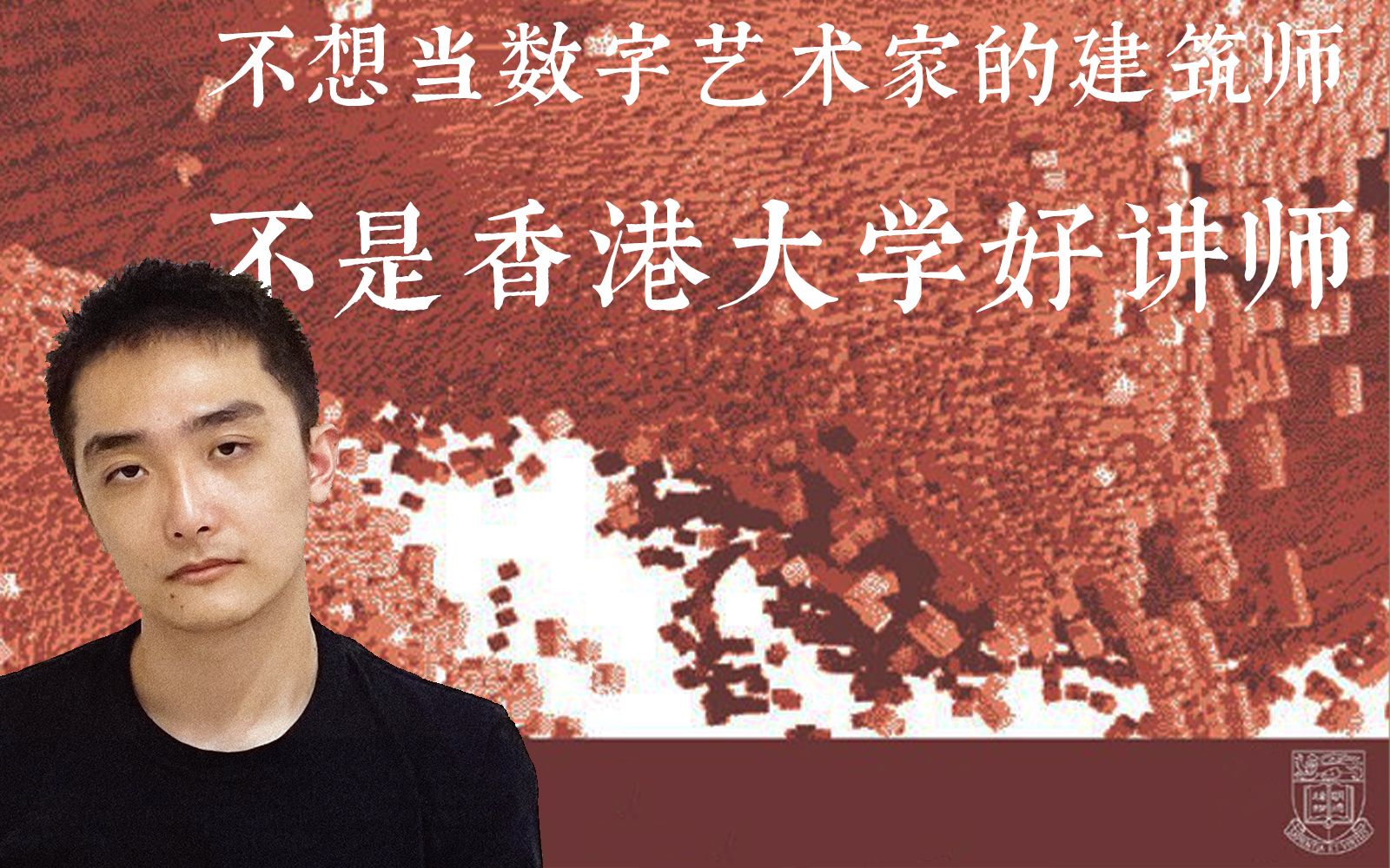 香港大学建筑系,超现实数字化艺术表现,研究的是什么?!