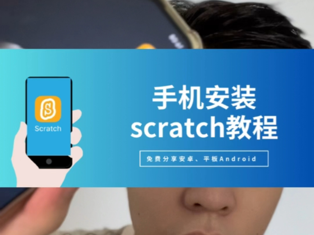 【教程】⚡教你如何安装Scratch手机应用?安卓和平板原版