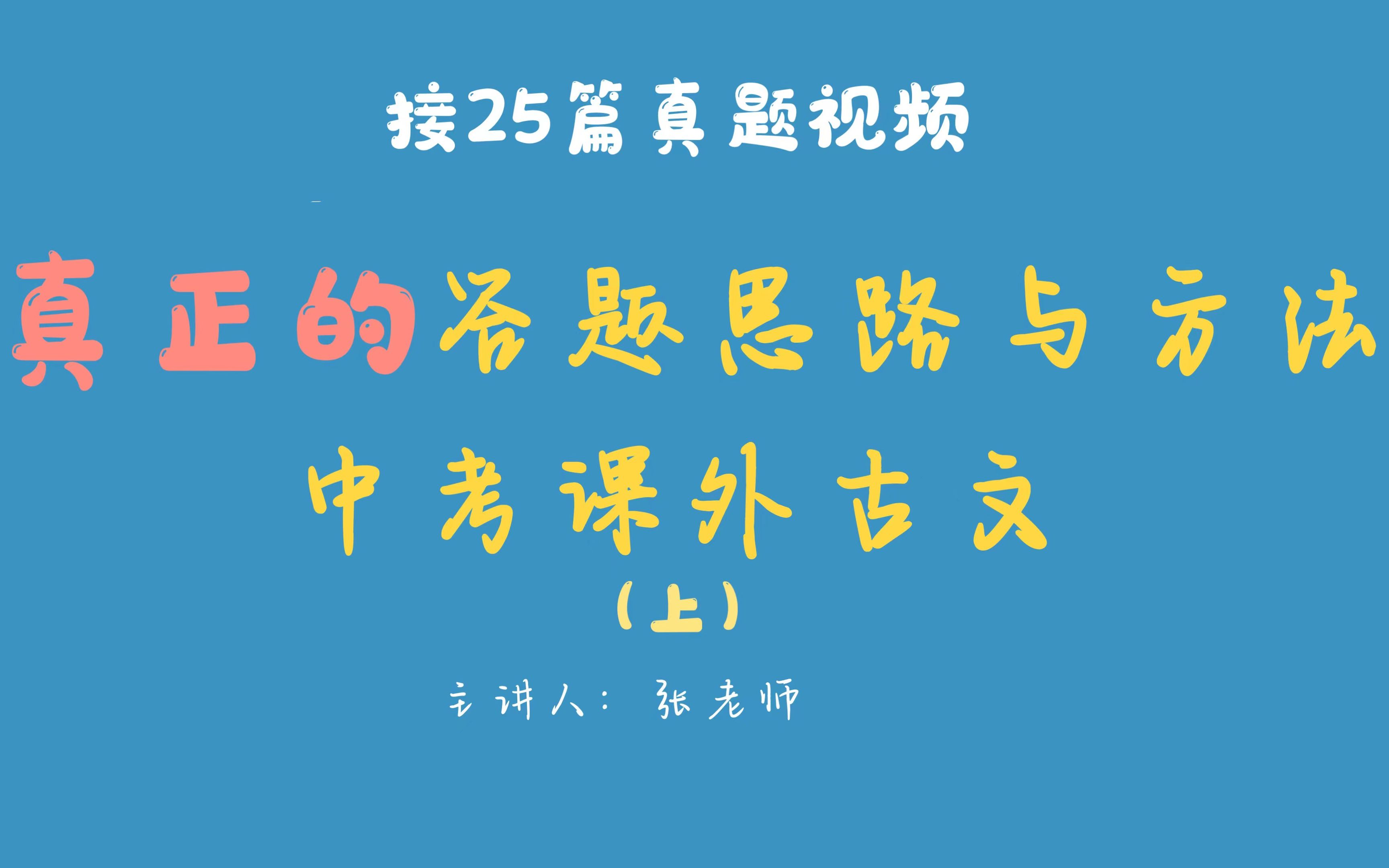 继25篇真题丨中考古文答题思路与方法 看这一个视频就够了(上)【干货...