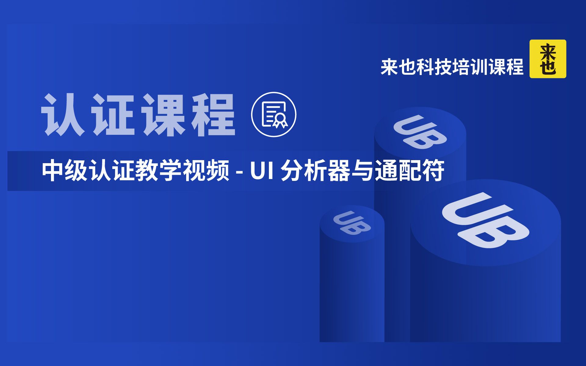 【UiBot】RPA中级认证教学视频—UI分析器与通配符