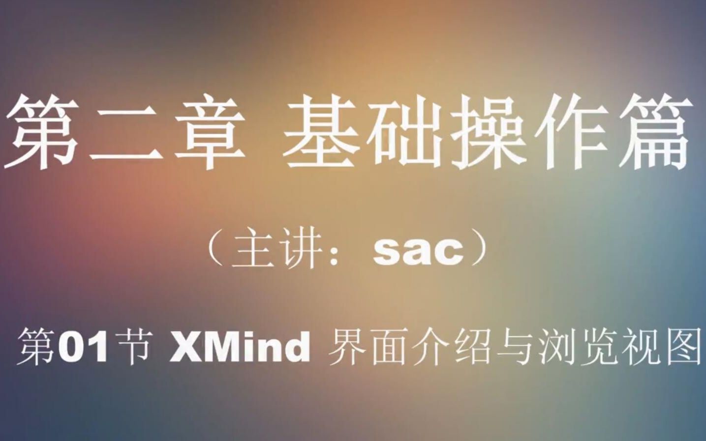 第01节 XMind 界面介绍与浏览视图 思维导图制作视频教程xmind提高...