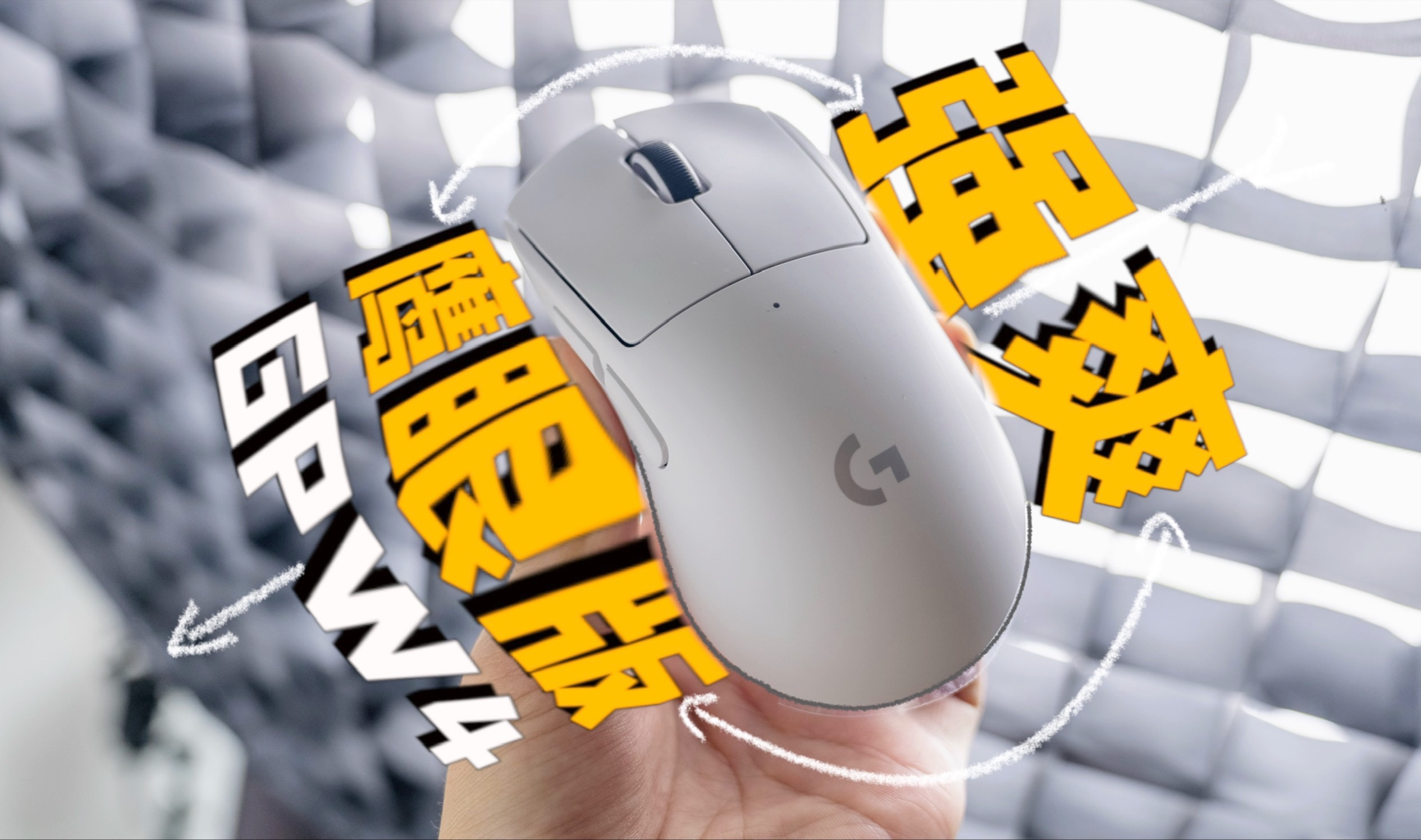 罗技GPW4鹰眼版鼠标开箱评测|非对称右手型爽得飞起!