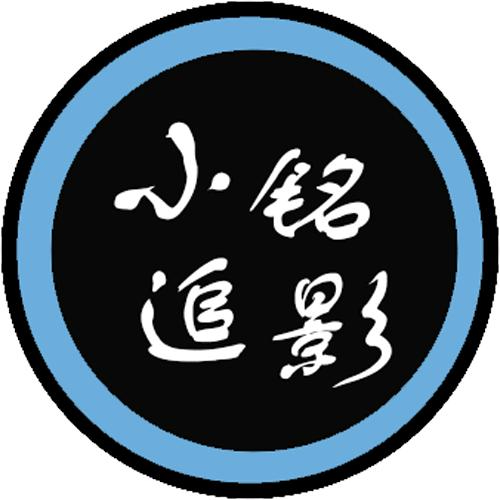 小铭追影 