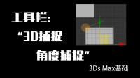 【3Dmax基础】工具栏:3D捕捉、角度捕捉应用及设置