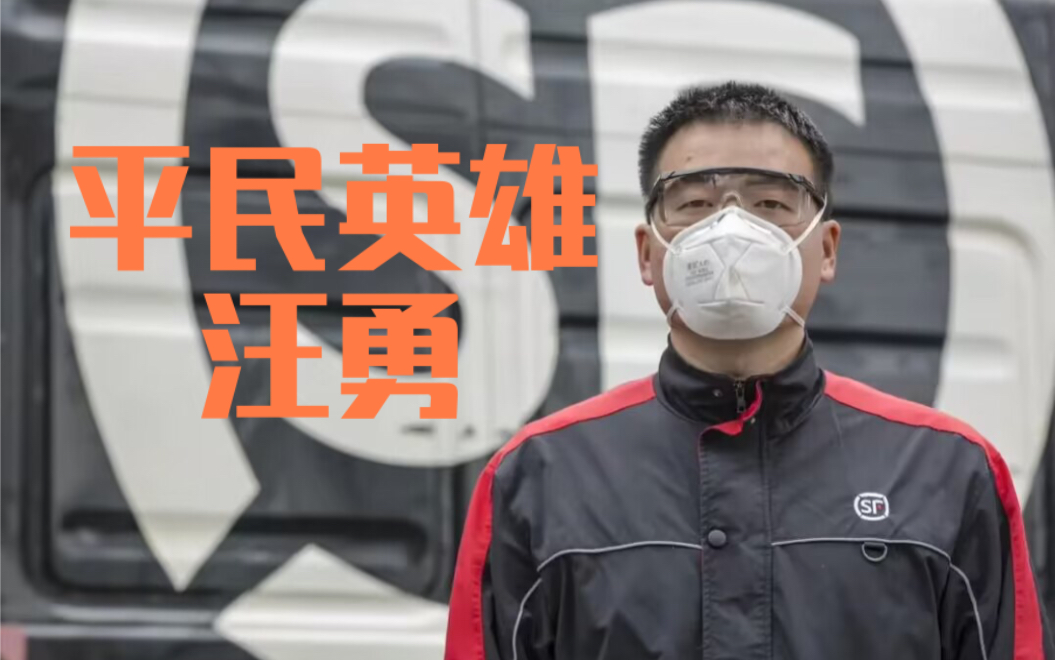 中国人物——“平民英雄”汪勇