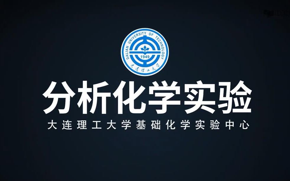 【考研复试】分析化学实验-大连理工大学