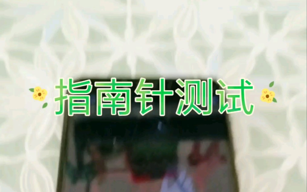 测试手机指南针