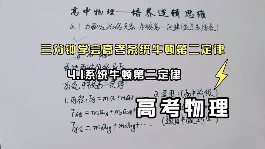 高考物理—培养逻辑思维4.1系统牛顿第二定律的应用