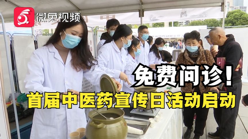 用中医,爱中医!首届中医药宣传日活动启动,让中医药更好传承