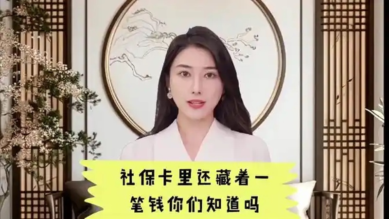 社保卡里还藏着一笔钱你们知道吗
