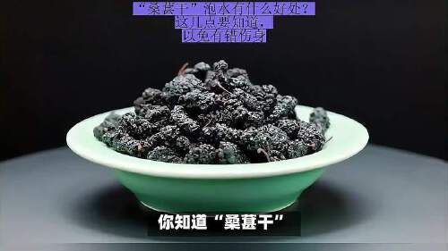 桑葚干泡水5大惊人功效!喝错反伤身,90%的人都不知道的正确方法