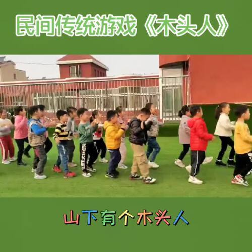民间传统游戏《木头人》目标:锻炼幼儿肢体的表现力和控制能力,培养...