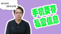 想要存放私密信息到手机,隐私空间帮到你,隐蔽无痕又安全