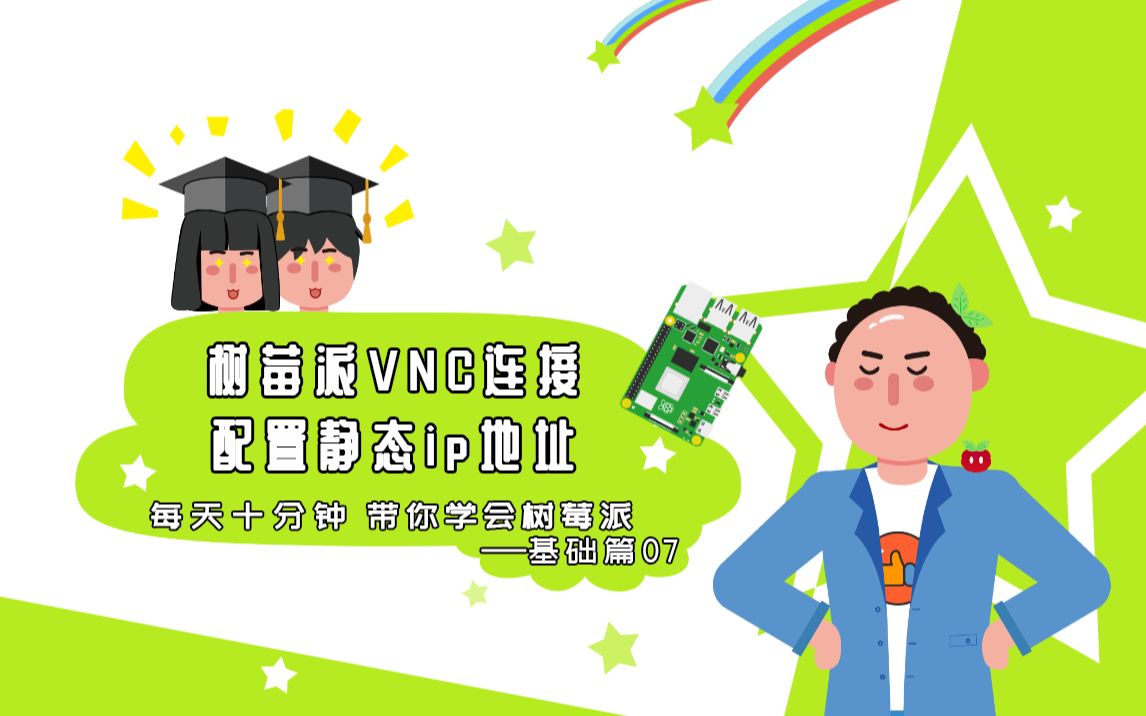 树莓派学习视频教程基础篇第七课:树莓派VNC连接、配置树莓派的...