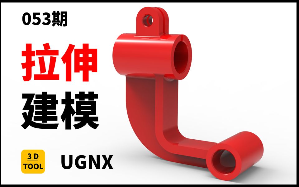 053期:UG NX建模|简单拉伸命令快速建模|适合小白
